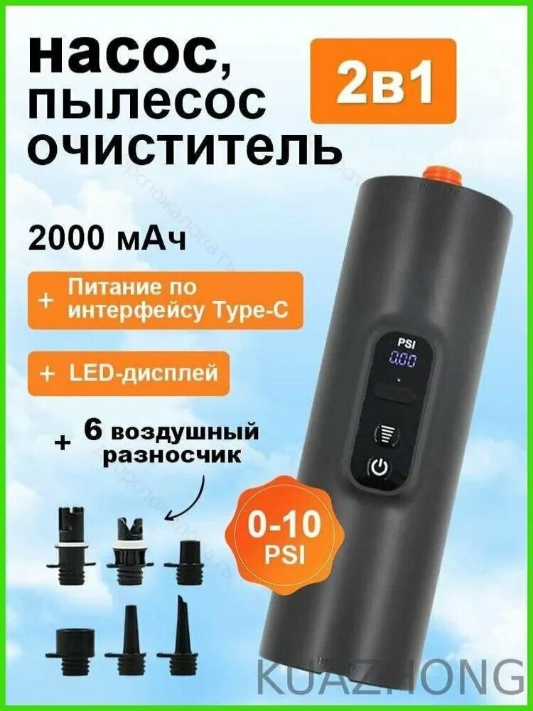 Воздуходувка 2в1насос, пылесос, Насос электрический Stermay 2000 мАч