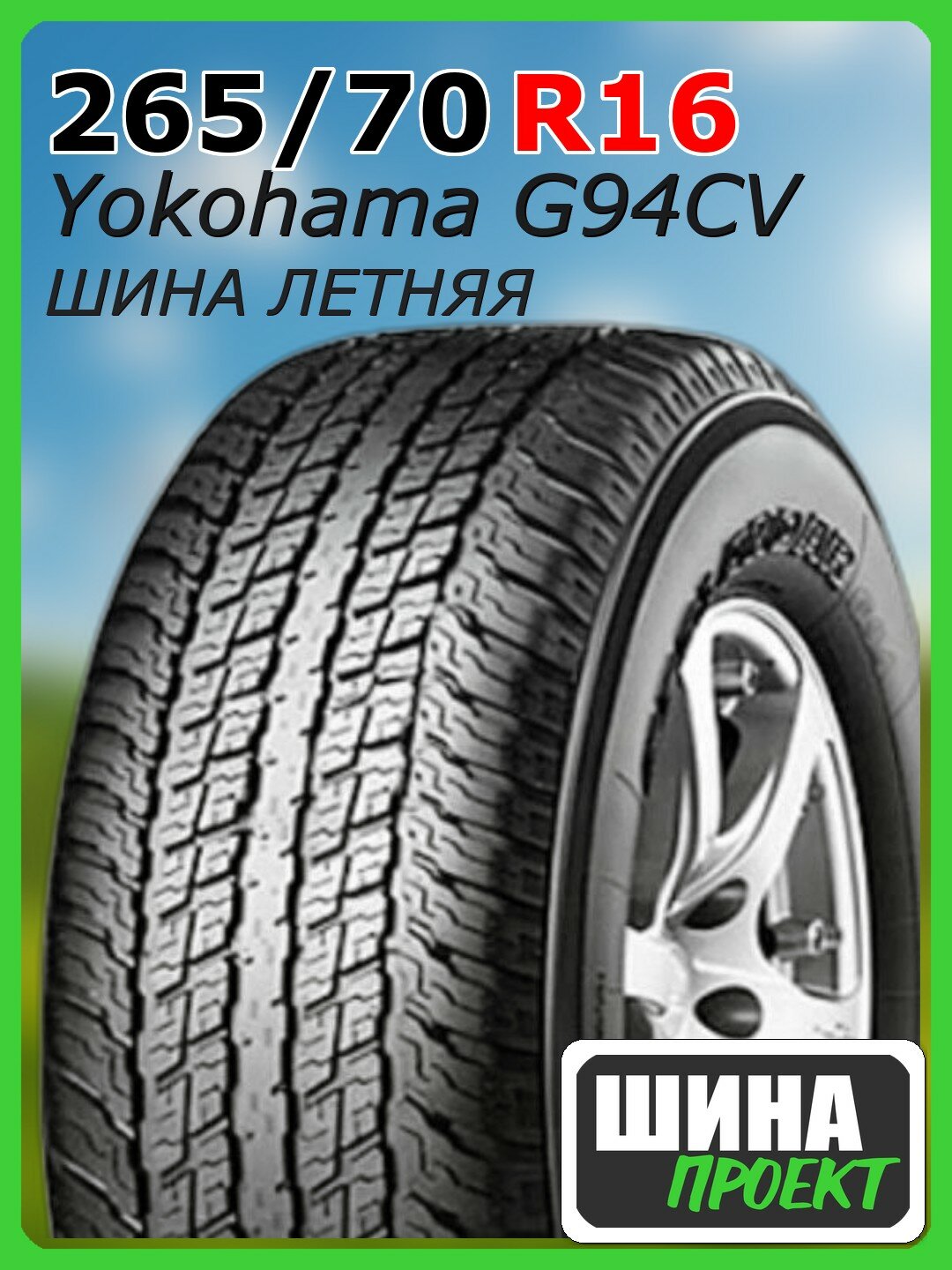 Шина летняя Yokohama 265/70/16 S 112 GEOLANDAR G94CV для легковых автомобилей F9465
