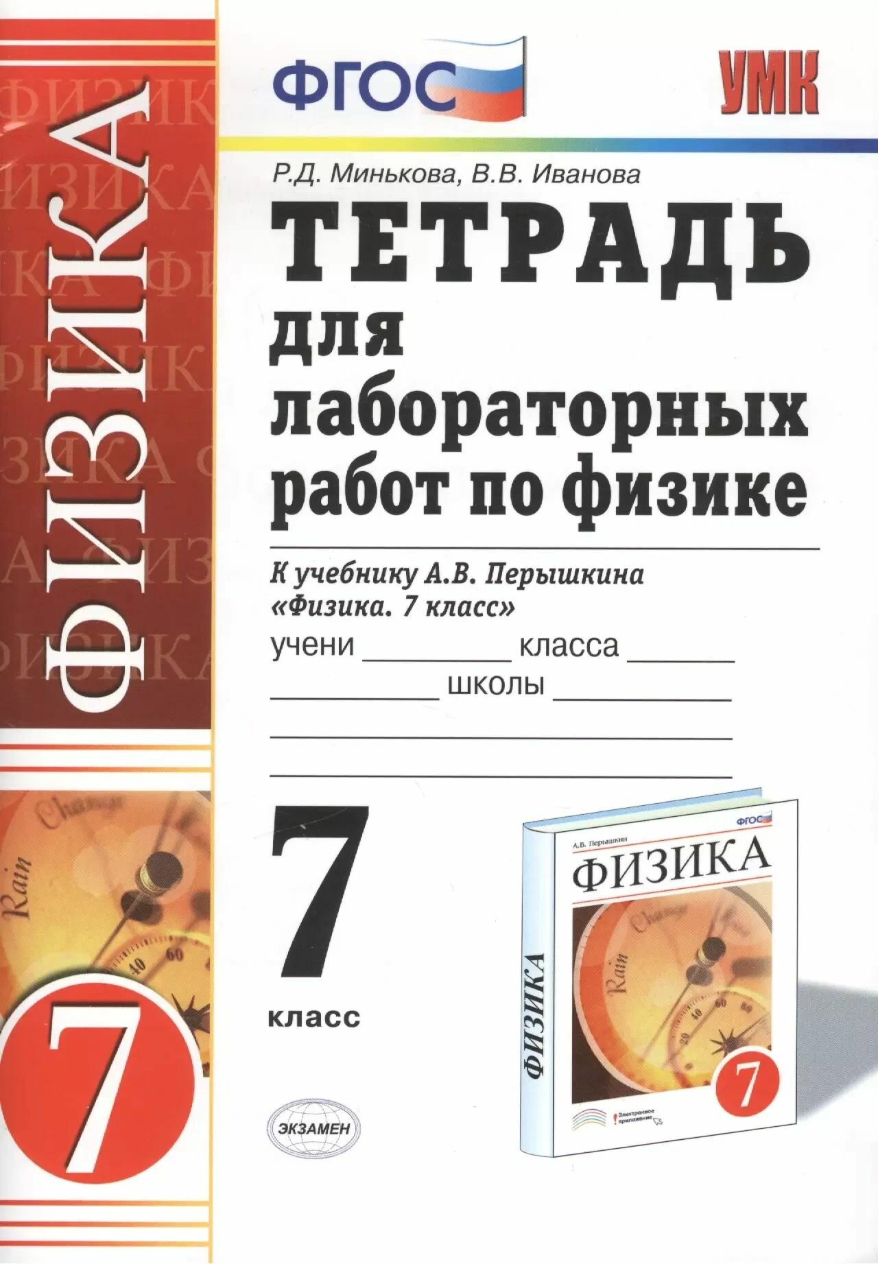 Тетрадь для лабораторных работ по физике.2017 г. /Минькова Р. Д./