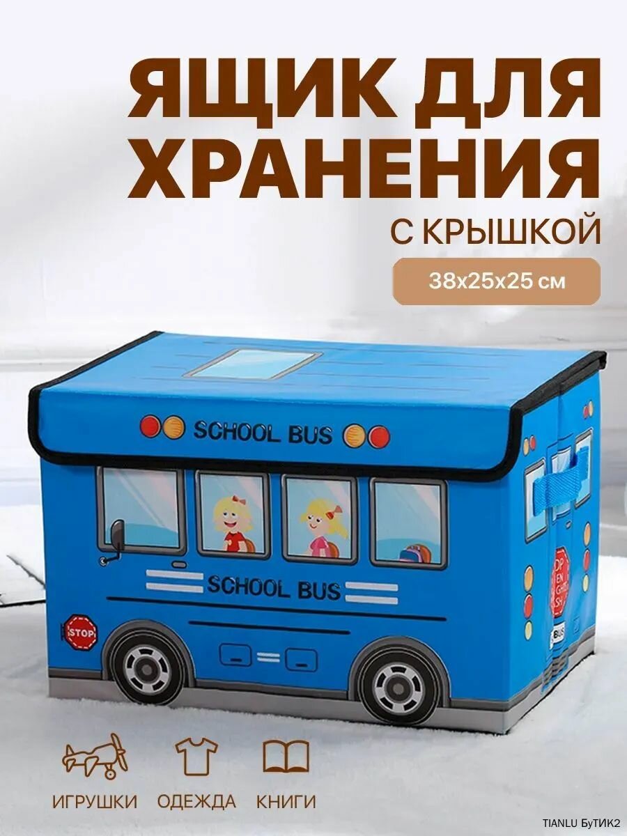Органайзер для игрушек38х25х25 см.