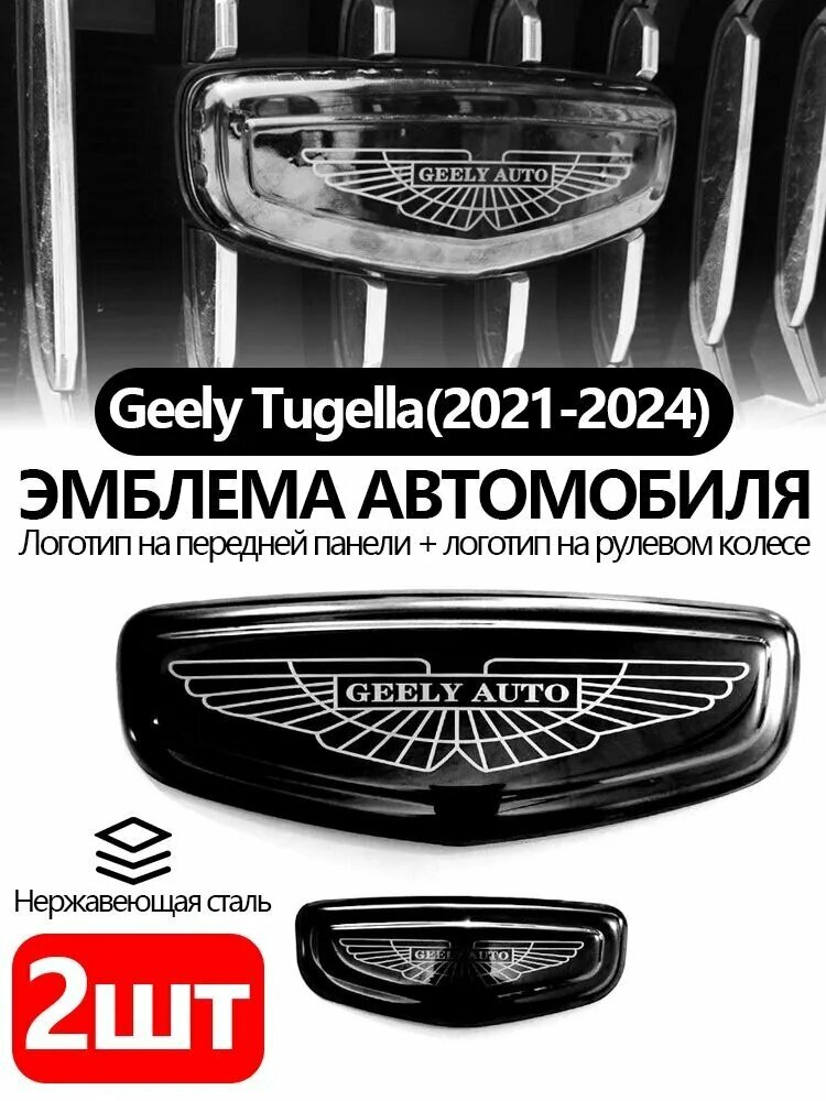 Металлическая эмблема автомобиля GEELY Tugella(2021-2024), Логотип на передней панели + логотип на рулевом колесе, Нержавеющая сталь,2 шт.