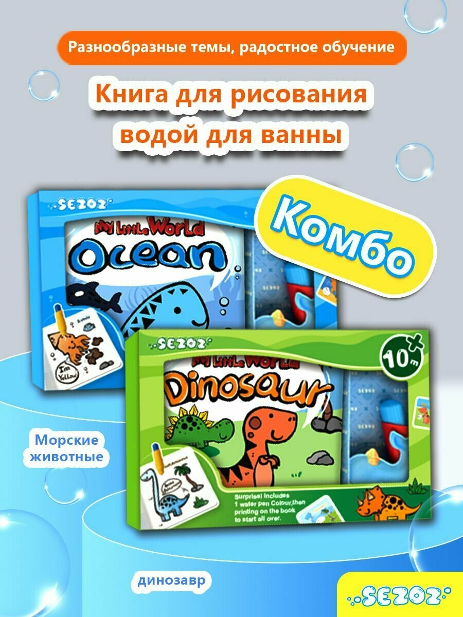 Многоразовая водораскраска для ванной "Мой маленький мир, Динозавры" и "Мой маленький мир, Океан"