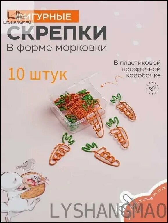 Сокровище найдено! Фигурные цветные скрепки в форме морковки