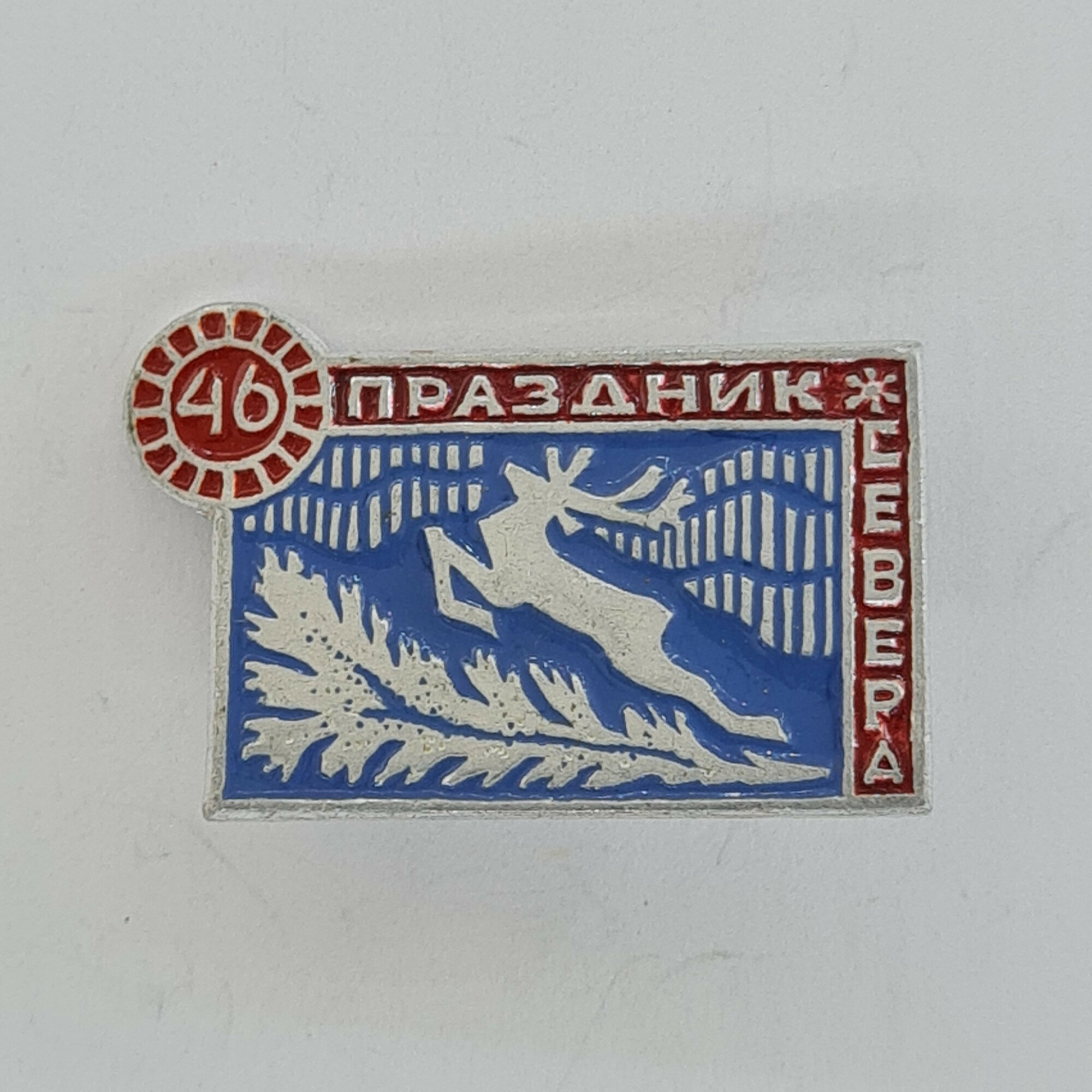Значок СССР. 46, праздник севера, олень и снежинка, спорт. Винтажный значек.