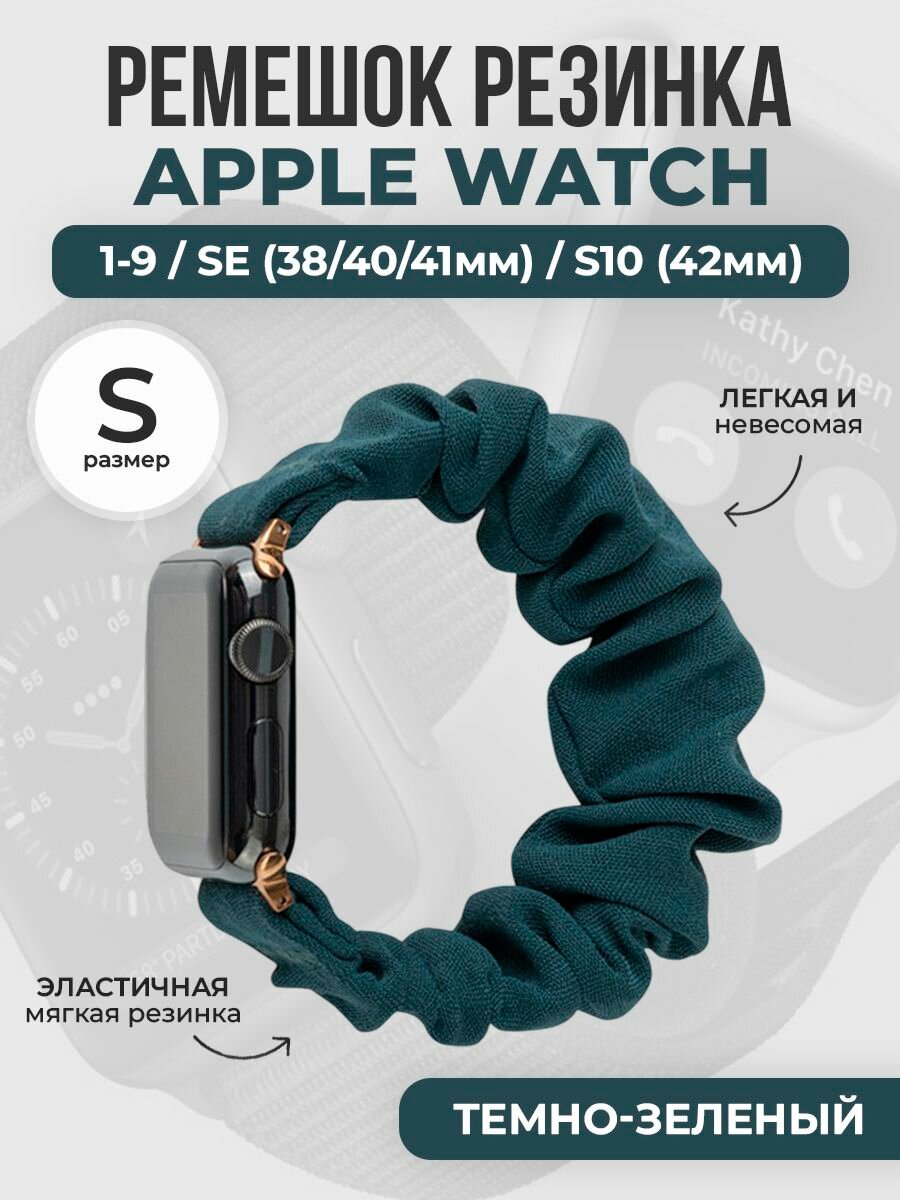 Ремешок резинка для Apple Watch 1-9 / SE / SE 3 (38/40/41 мм), 11/S10/S11, 42мм, размер S, темно-зеленый