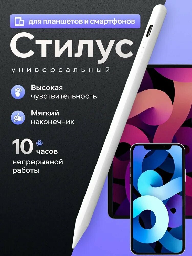 Стилус универсальный для телефона и планшета. Ручка для Ipad/Android