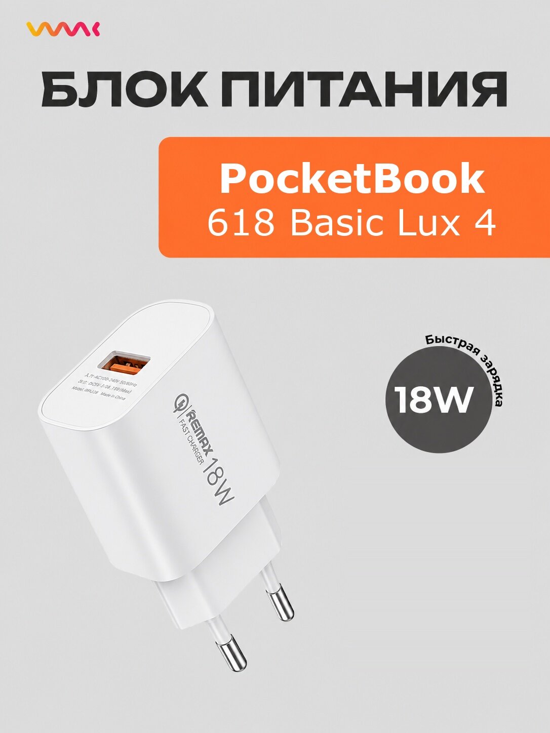 Блок питания для PocketBook 618 Basic Lux 4 18W — зарядное устройство для электронной книги