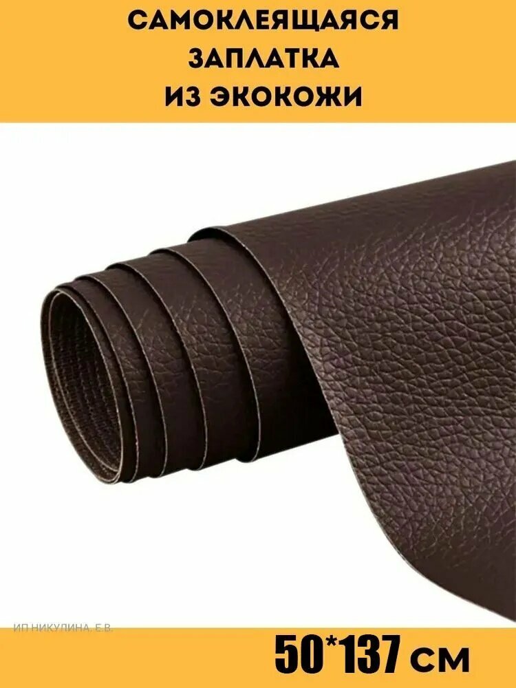 Заплатка искусственная кожа, Заплатка Экокожи, для мебели,50x137 см