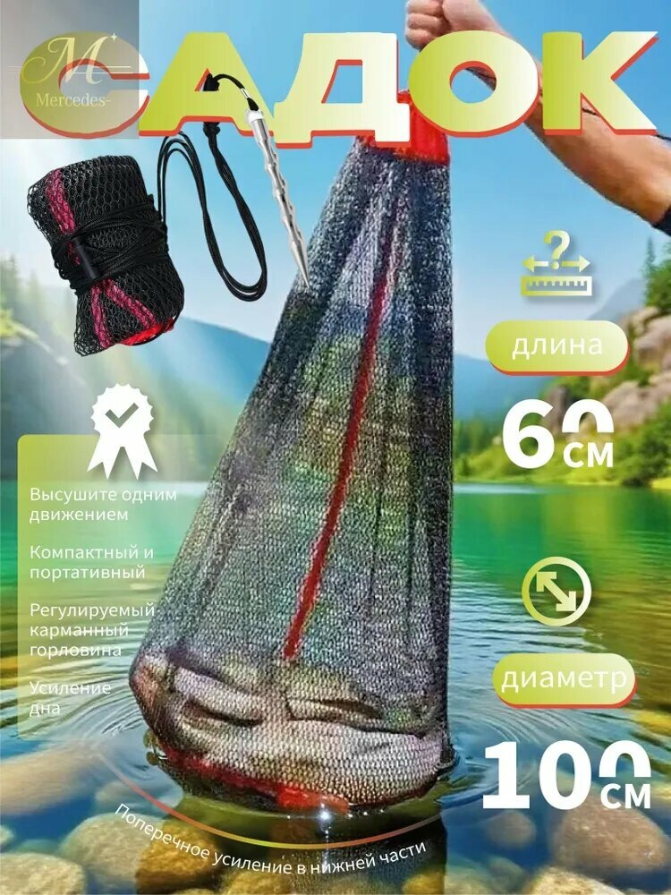 Садок, 100 см