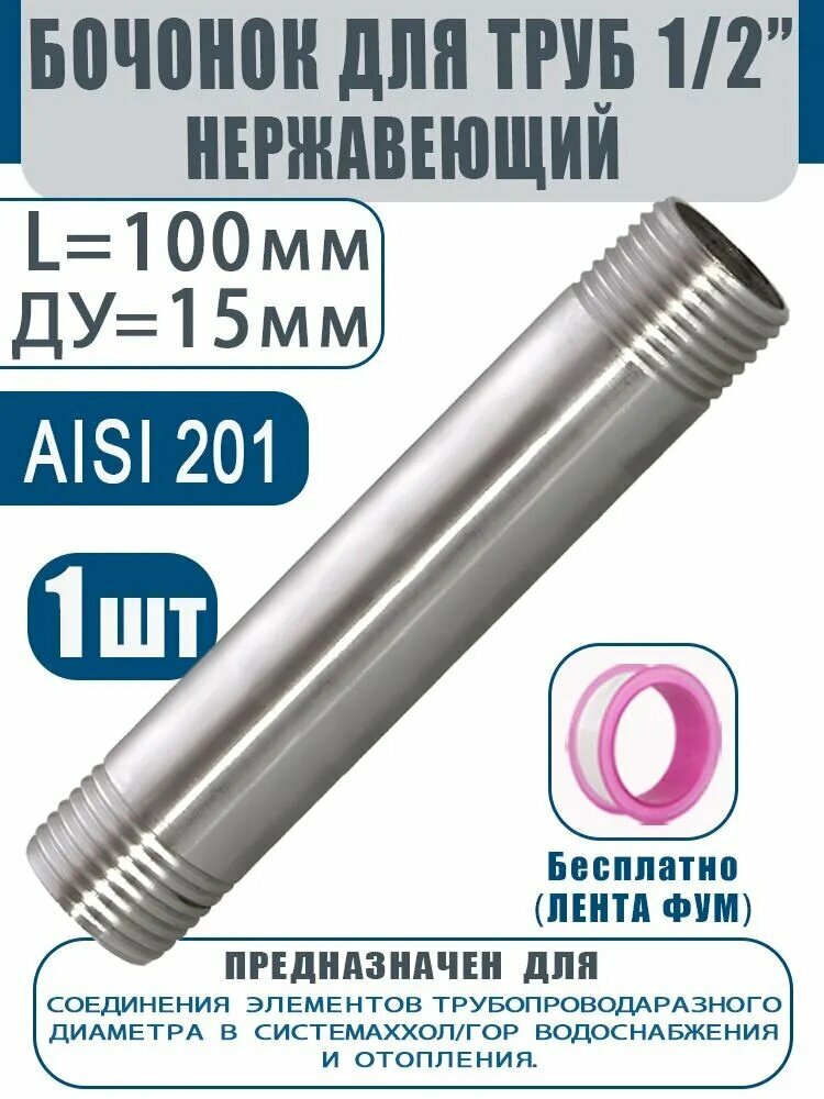 Ниппель (бочонок) 1/2' нержавеющая сталь , 1 шт