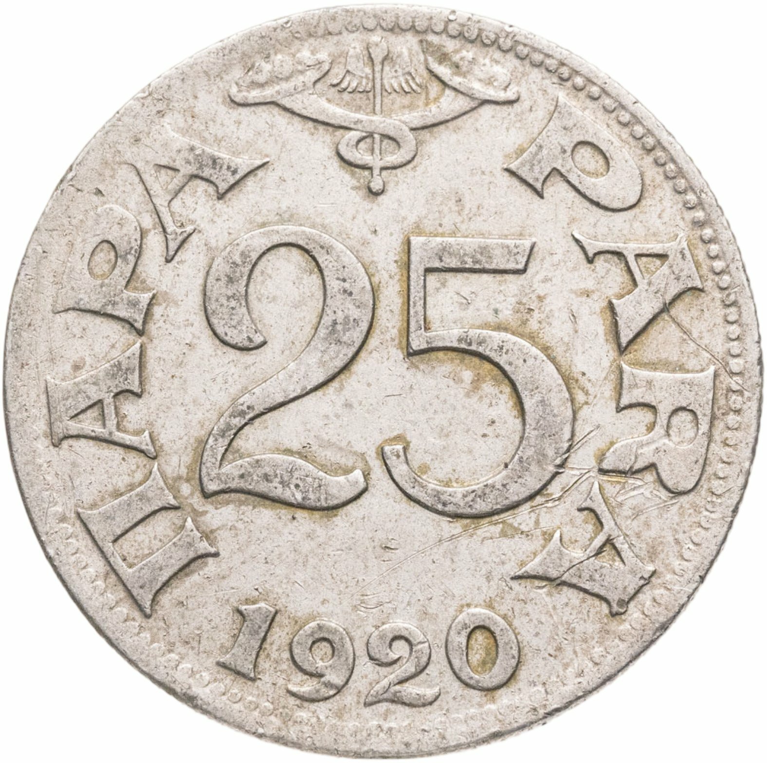Югославия ксхс 25 пар пара, para 1920, Мельхиор медь-никель, в сохранности VF