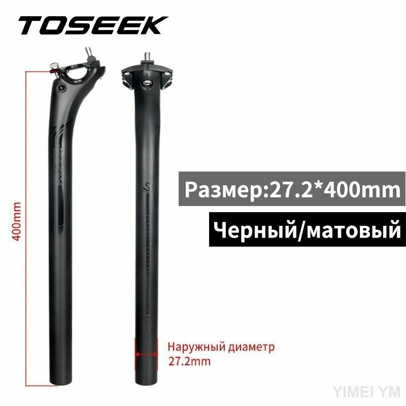 Матово черный карбоновый штырь TOSEEK 27.2 30.8 31.6, премиум выбор для шоссейных и MTB велосипедов