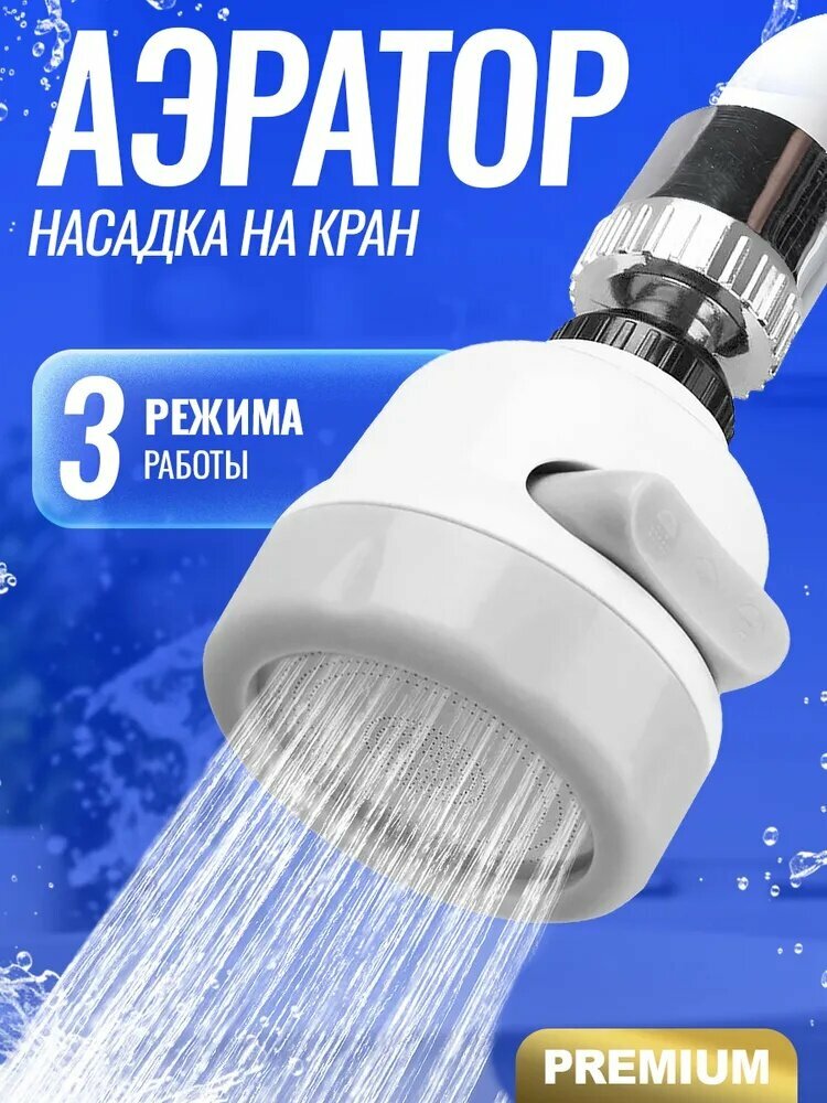 Аэратор для смесителя, насадка на кран для кухни, 3 режима