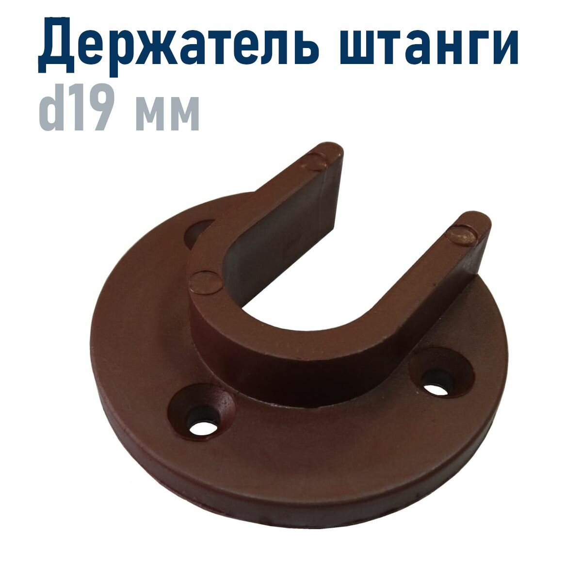 Держатель штанги шкафа пластик коричневый, 19 мм 115905