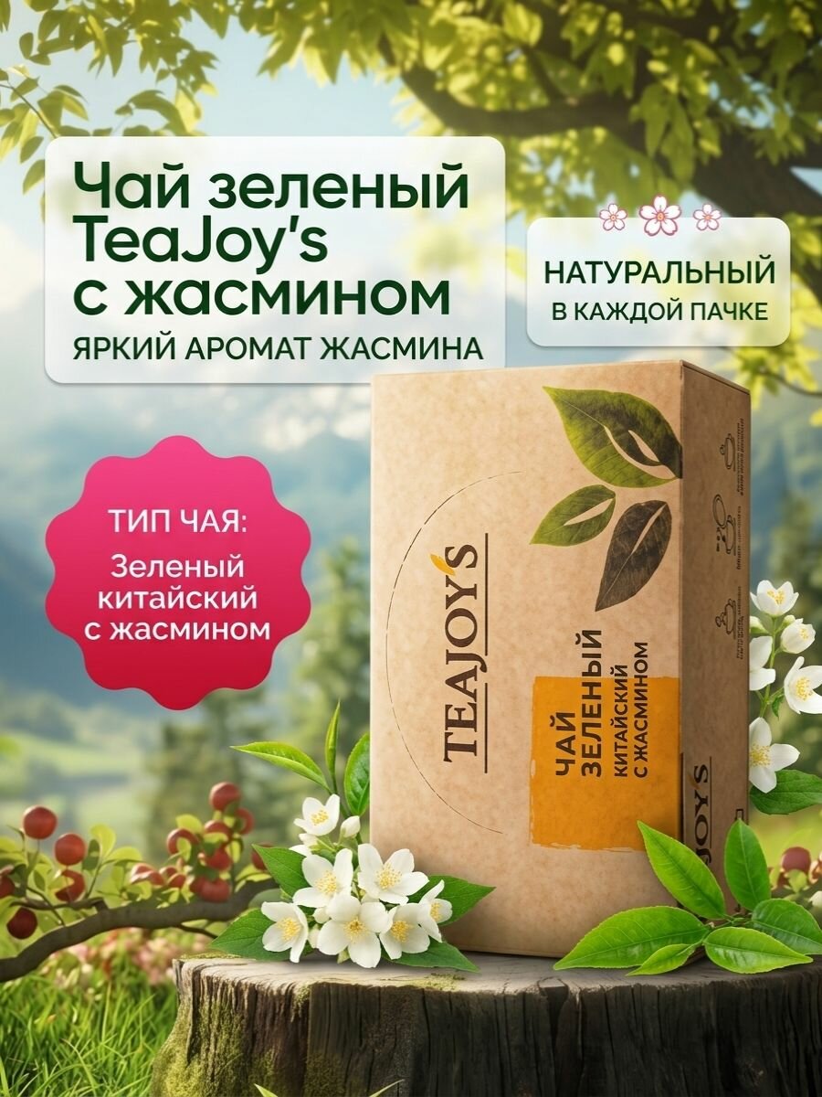 Чай китайский с жасмином, TeaJoy's, 100 пакетиков