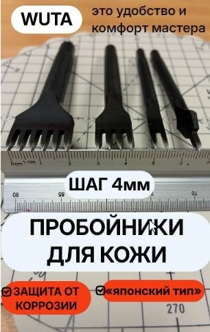 Строчные пробойники для кожи WUTA. Шаг 4 мм. Набор из 4 инструментов. Чтобы шов был как у профи