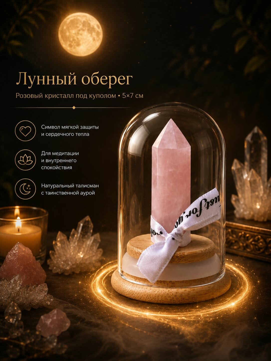 Талисман Оберег/Натуральный розовый кварц 5*7 см под стеклянным куполом