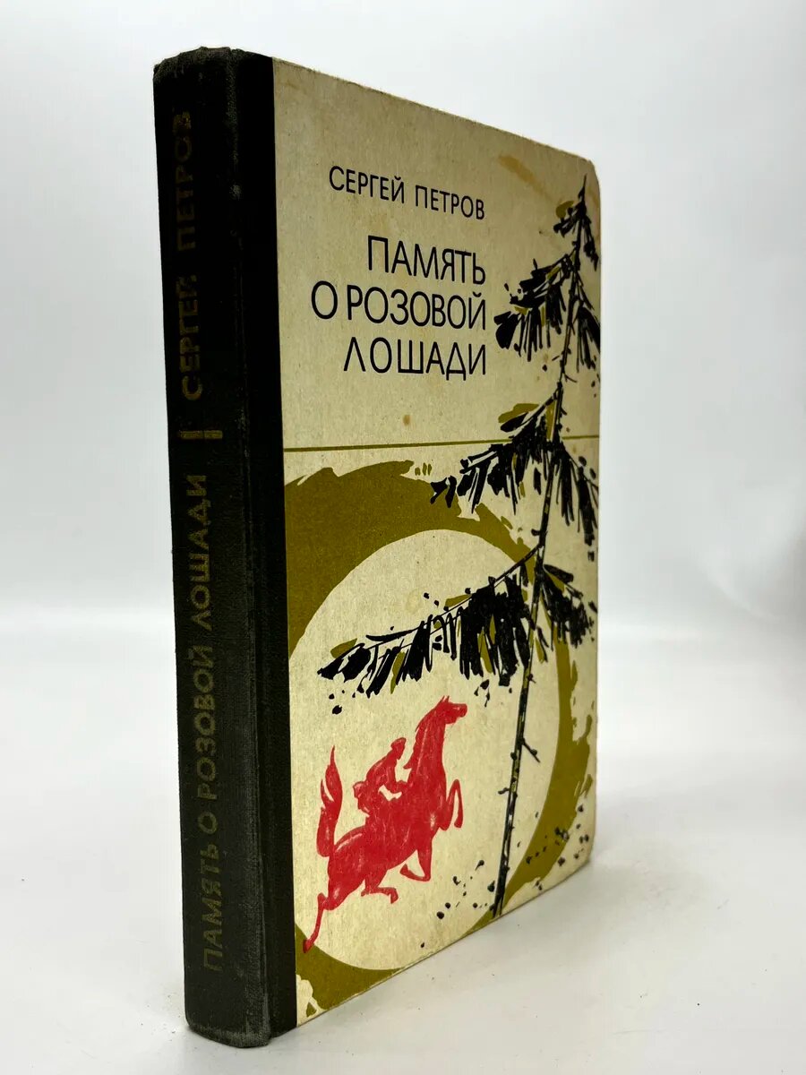 Сергей Константинович Петров. Память о розовой лошади