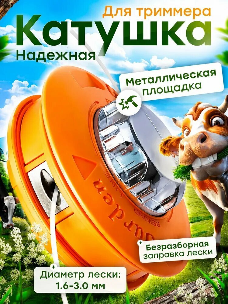 Катушка для триммера М10 х 1,25 левая резьба полуавтомат