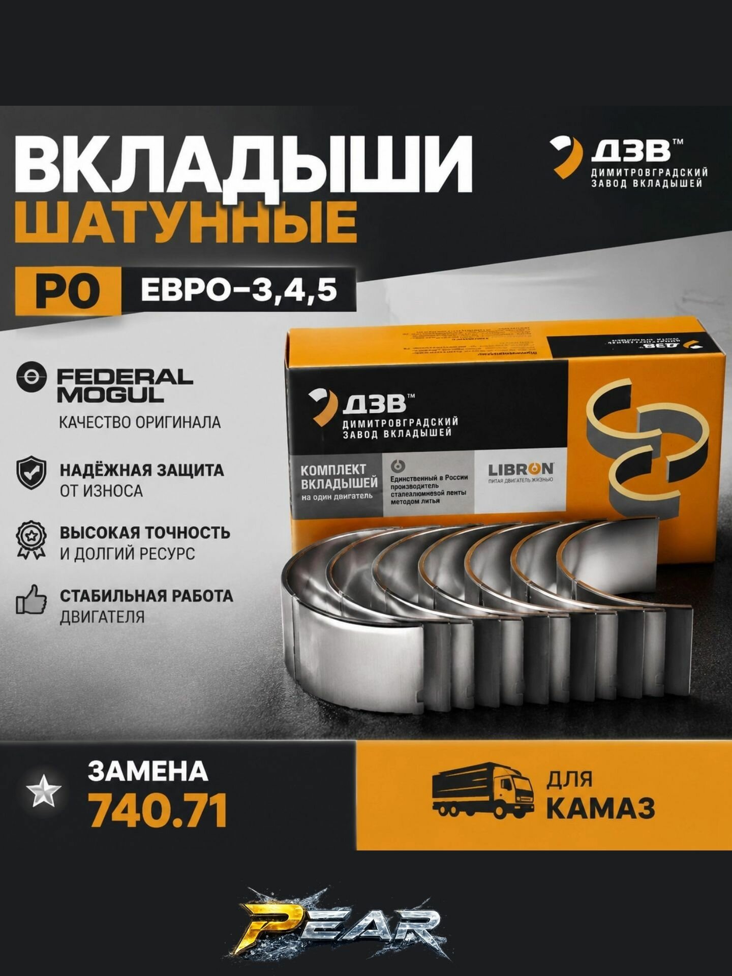 Вкладыши шатунные Р0 ЕВРО-3.4,5 Двз Федерал могул замена 740.71