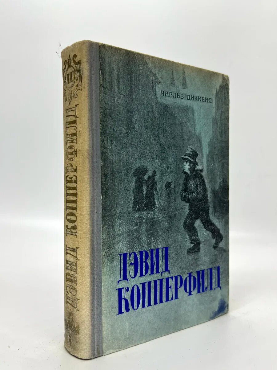 Дэвид Копперфилд. Том Первый