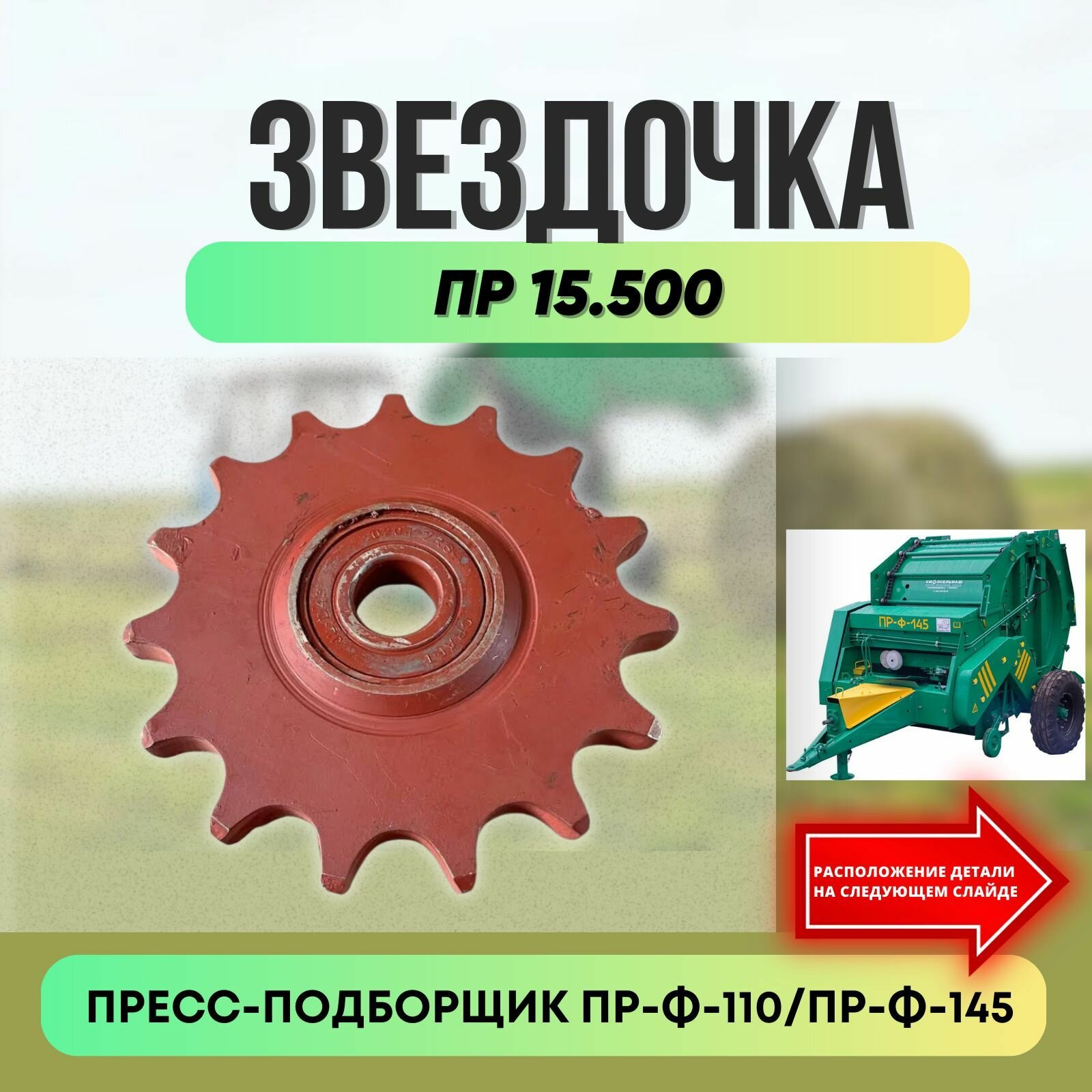 Звездочка натяжная ПР 15.500 пресс-подборщик ПР-Ф-110/145