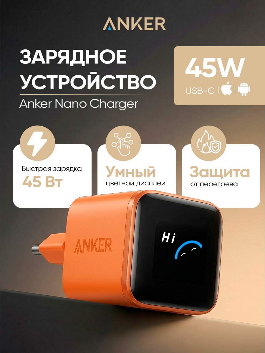 Зарядное устройство Anker Nano 45W Smart display оранжевый (A121DGO1)