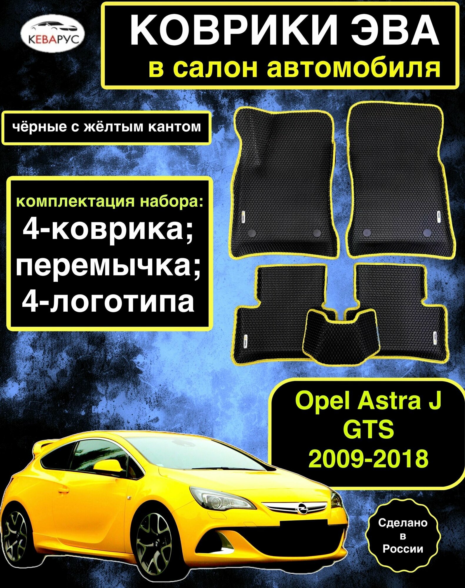 Комплект EVA с бортами Opel Astra J (GTS) 2009-2018г. в./ Опель Астра j GTS