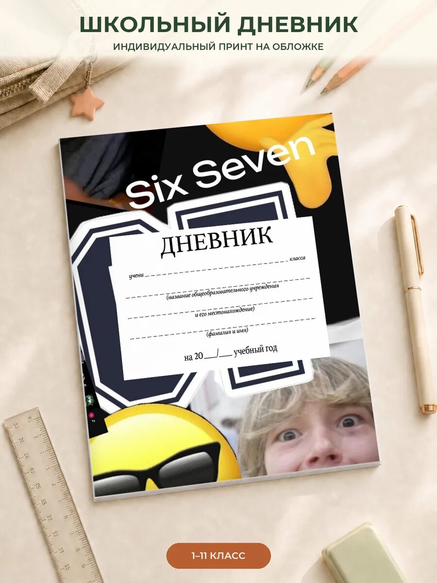Школьный дневник с принтом Six Seven
