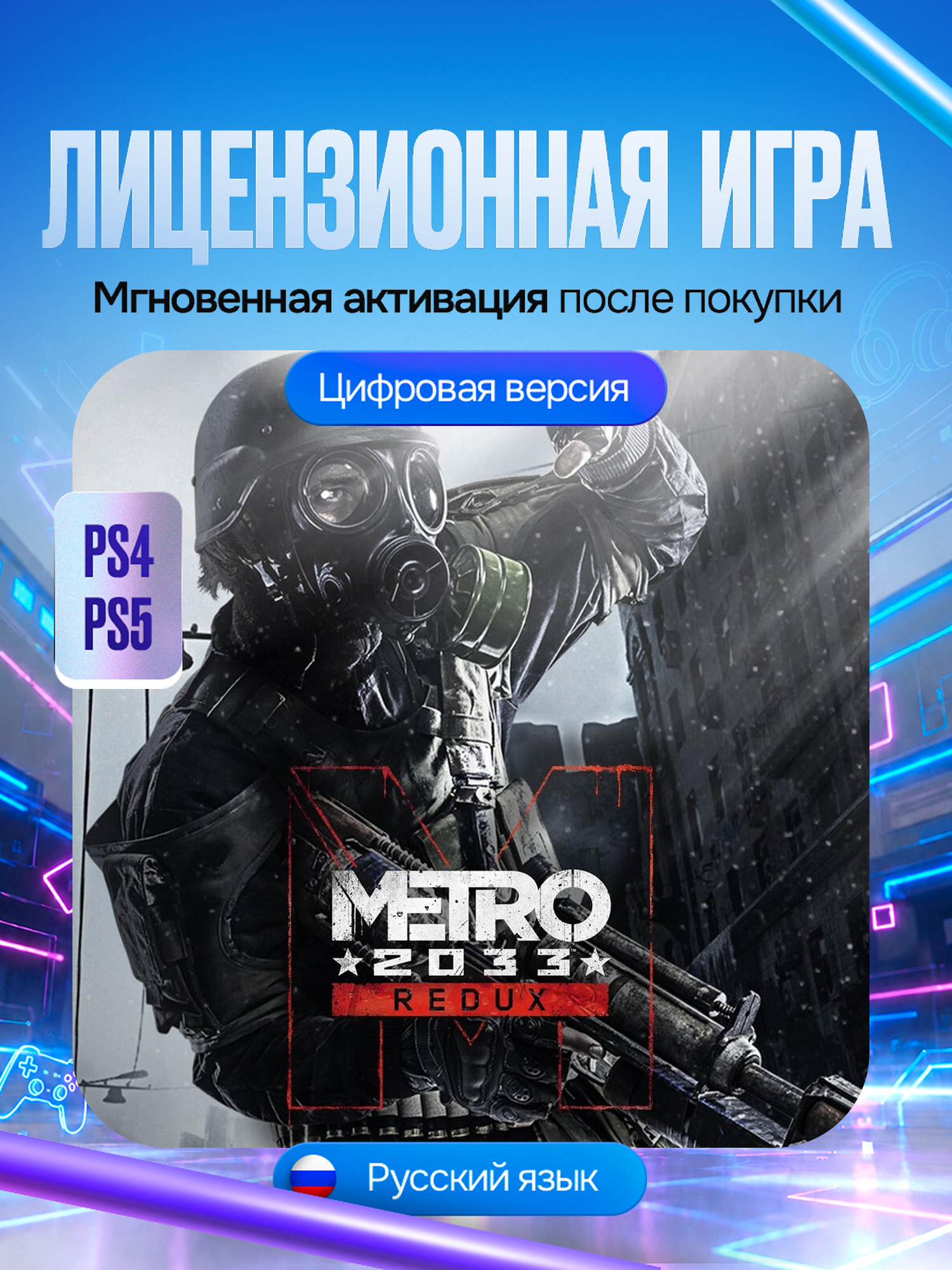 Игра Metro 2033 Redux для PS4 и PS5, Цифровая версия| PlayStation 4 и PlayStation 5