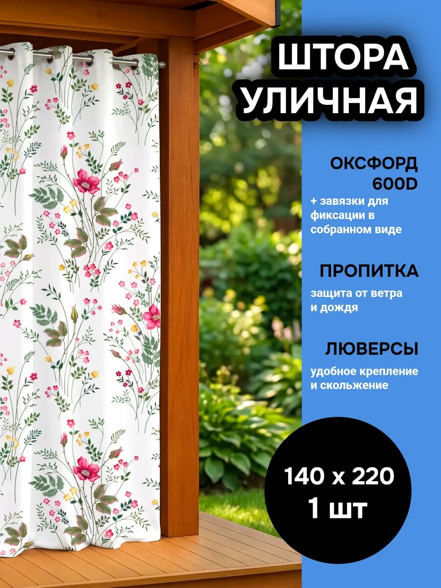 Штора уличная для террасы 140х220