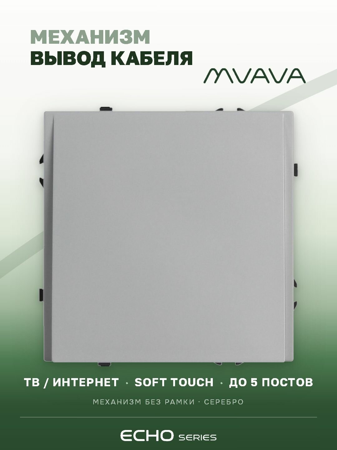 Вывод кабеля echo механизм без рамки, цвет серебро