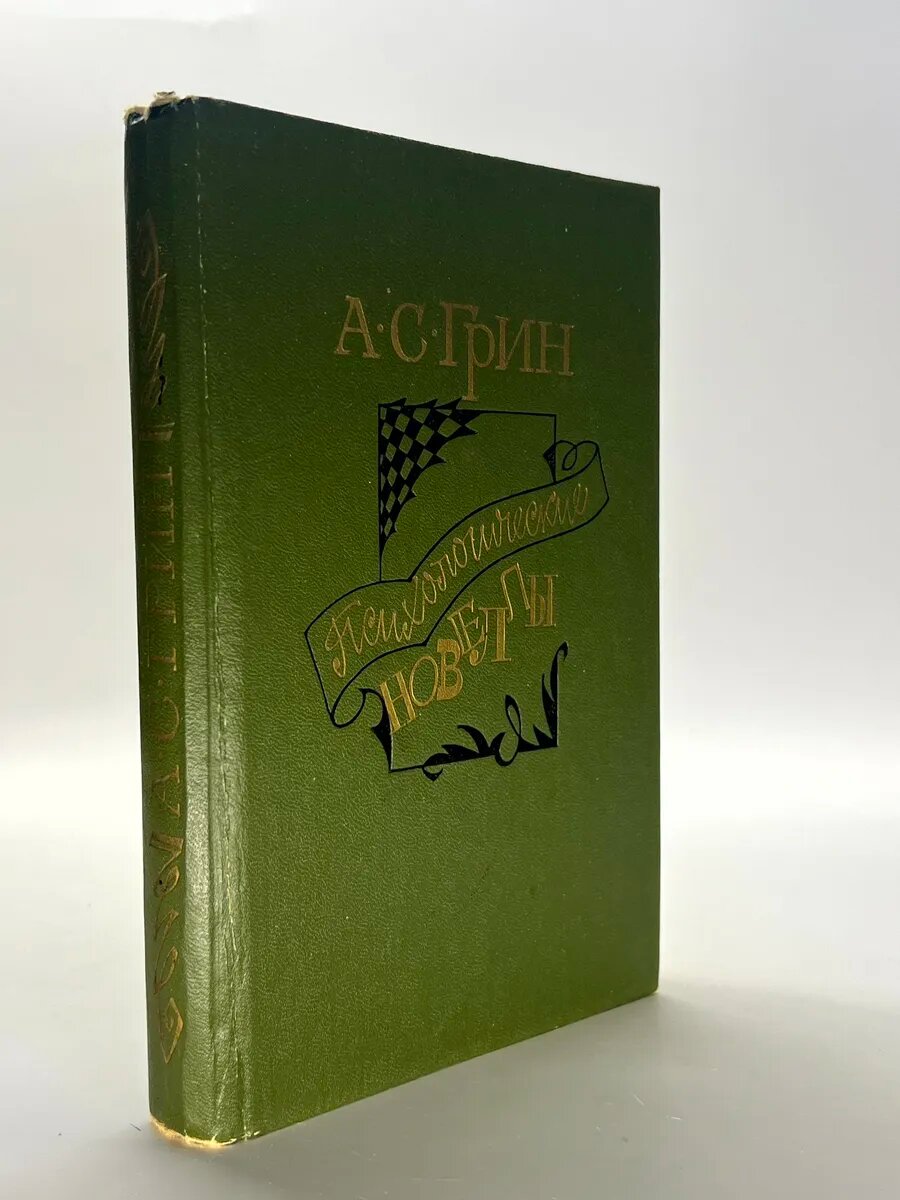 Психологические новеллы