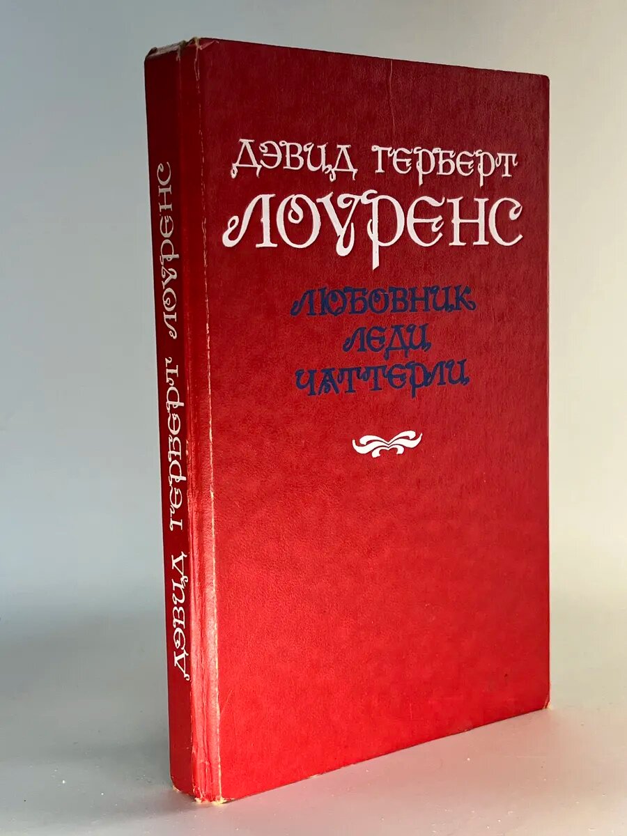 Любовник леди Чаттерлей