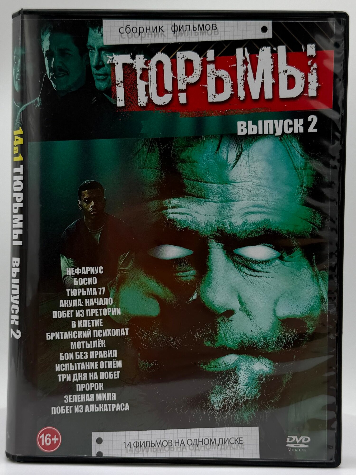 Тюрьмы. Выпуск 2. 14 фильмов на одном диске. DVD диск