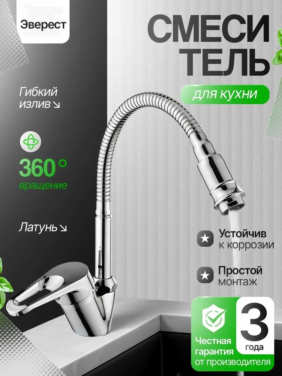 Смеситель для кухни с гибким изливом хром