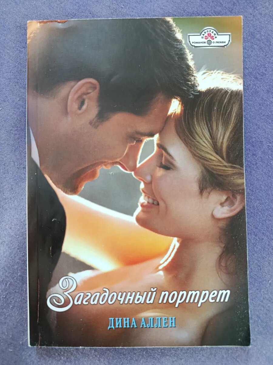 Дина Аллен — Загадочный портрет