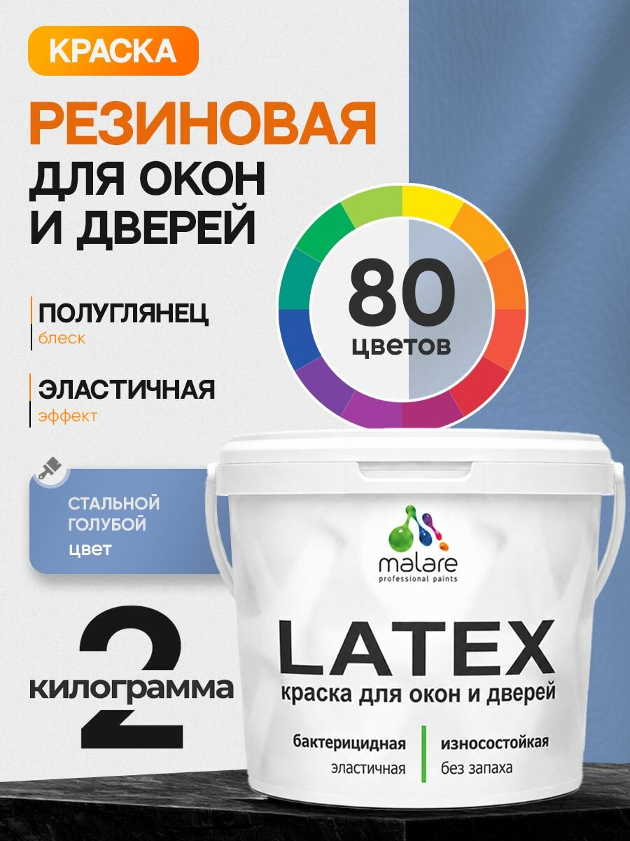 Резиновая краска для дверей и окон Malare Latex по дереву с антисептическим эффектом/ быстросохнущая моющаяся без запаха полуглянцевая, стальной голубой, 2 кг