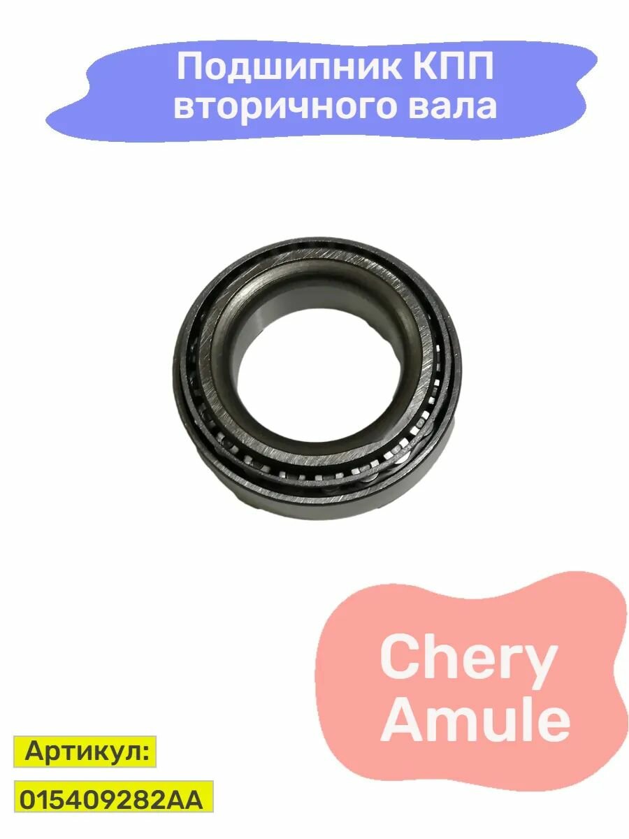 Подшипник кпп вторичного вала Chery Amulet