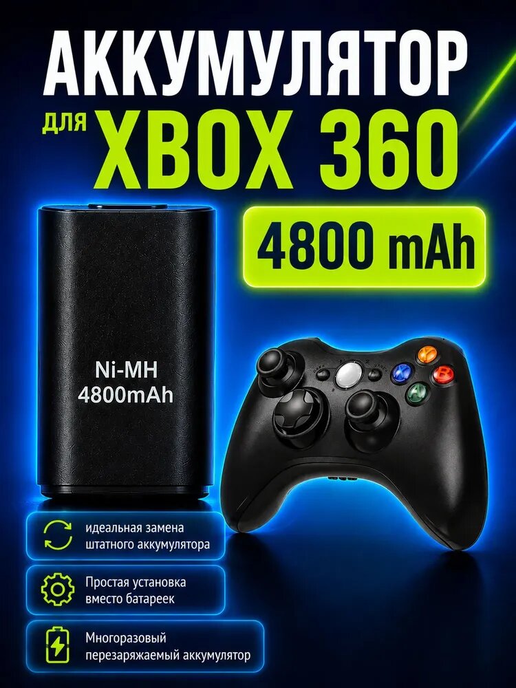 Аккумулятор для геймпада Xbox 360 повышенной емкости 4800 mAh, сменная батарея Ni-MH (вместо пальчиковых)