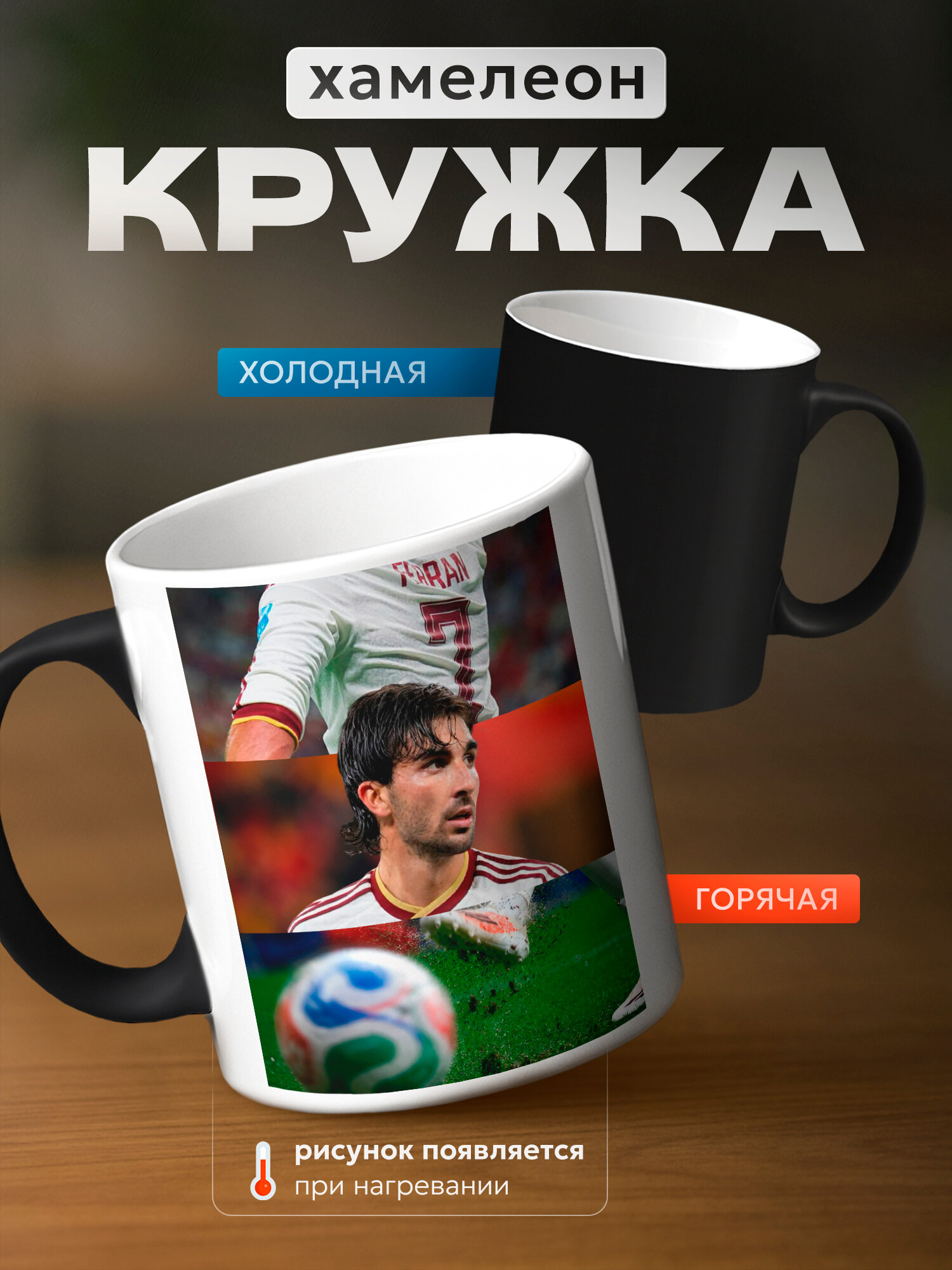 Кружка хамелеон Ферран Торрес