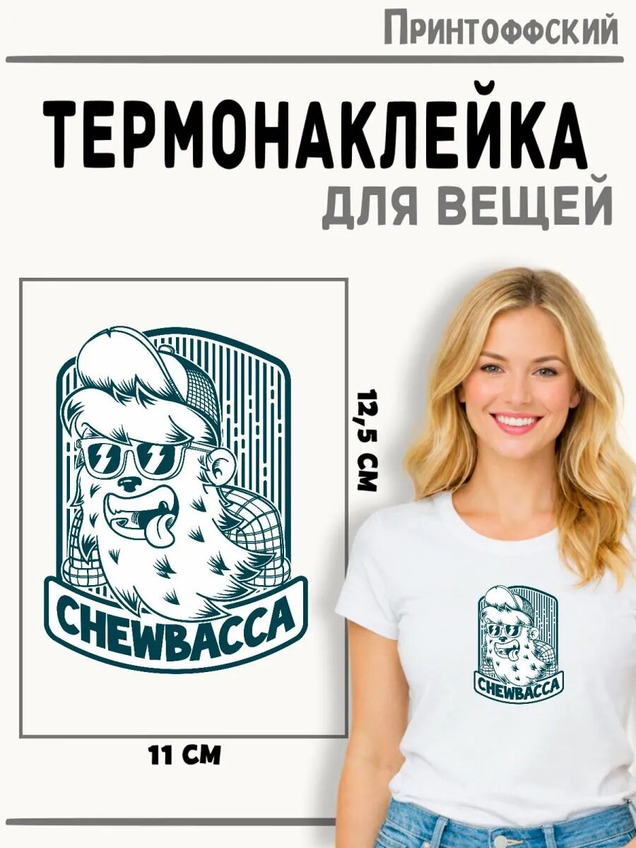 Термонаклейка Чубака — фото 1