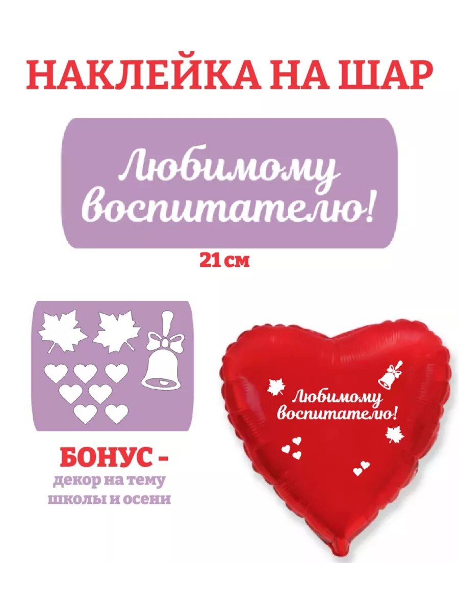 Наклейка на шар, на подарок Любимому воспитателю