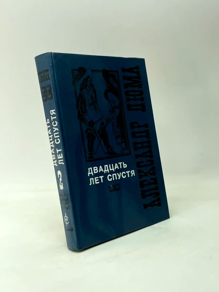 Дадцать лет спустя. Том 2 (Арт.476)