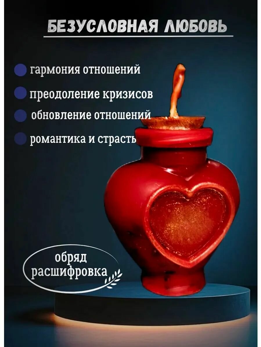 Свеча обрядовая "Безусловная любовь "