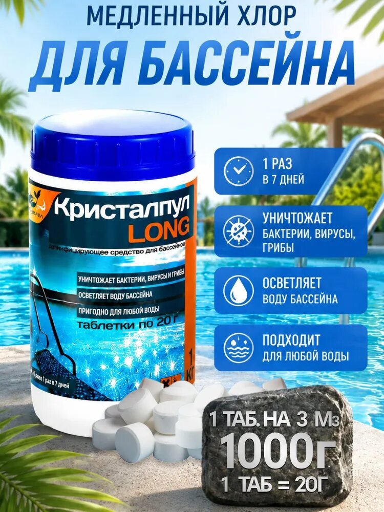 Таблетки для бассейна по 20 гр. (медленный хлор) 1 кг Кристалпул (хлорные таблетки - дезинфектор). Химия для бассейна