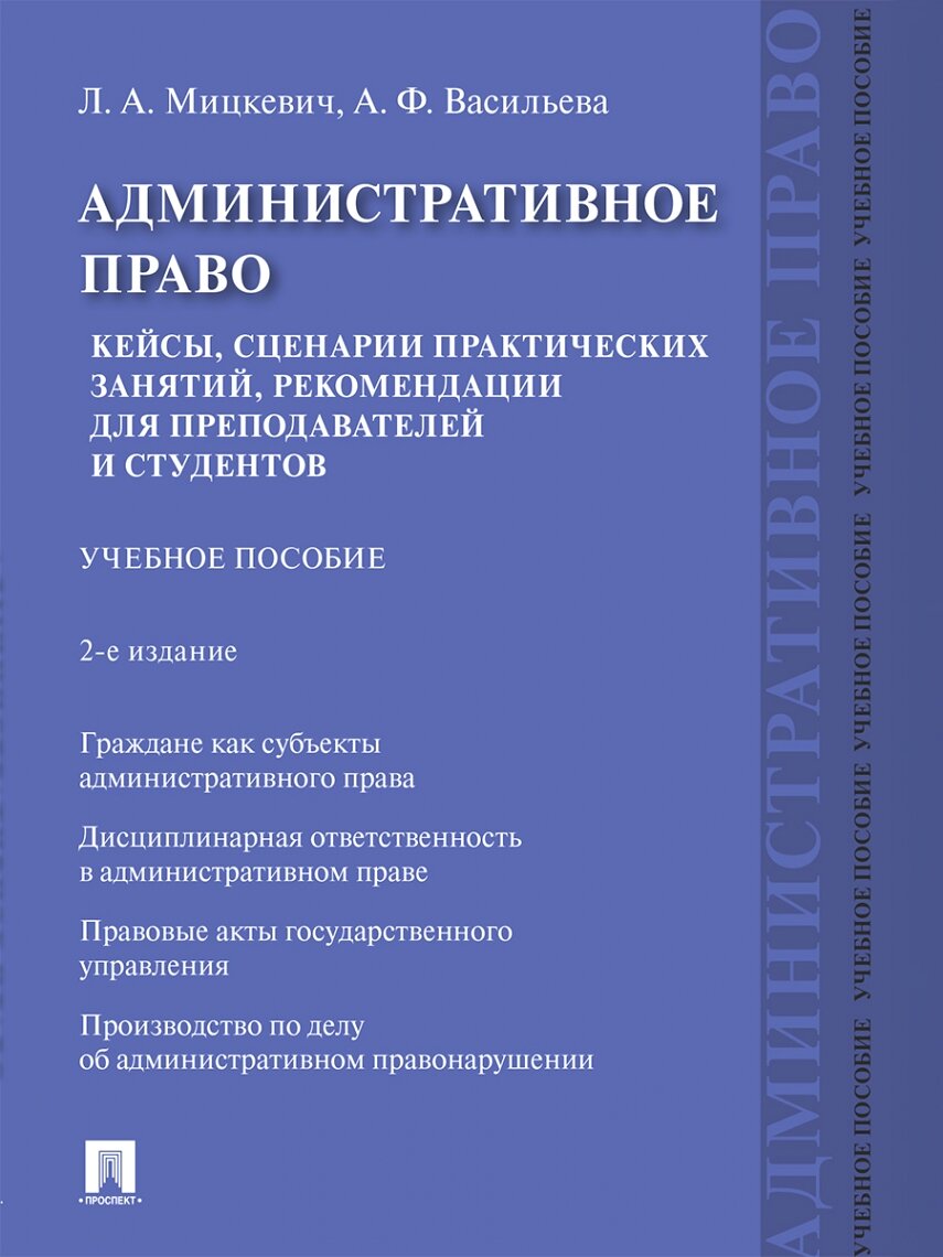 Административное право. Кейсы, сценарии практических занятий, рекомендации для преподавателей и студентов. Уч. пос.-2-е изд, перераб. и доп.-М: Просп