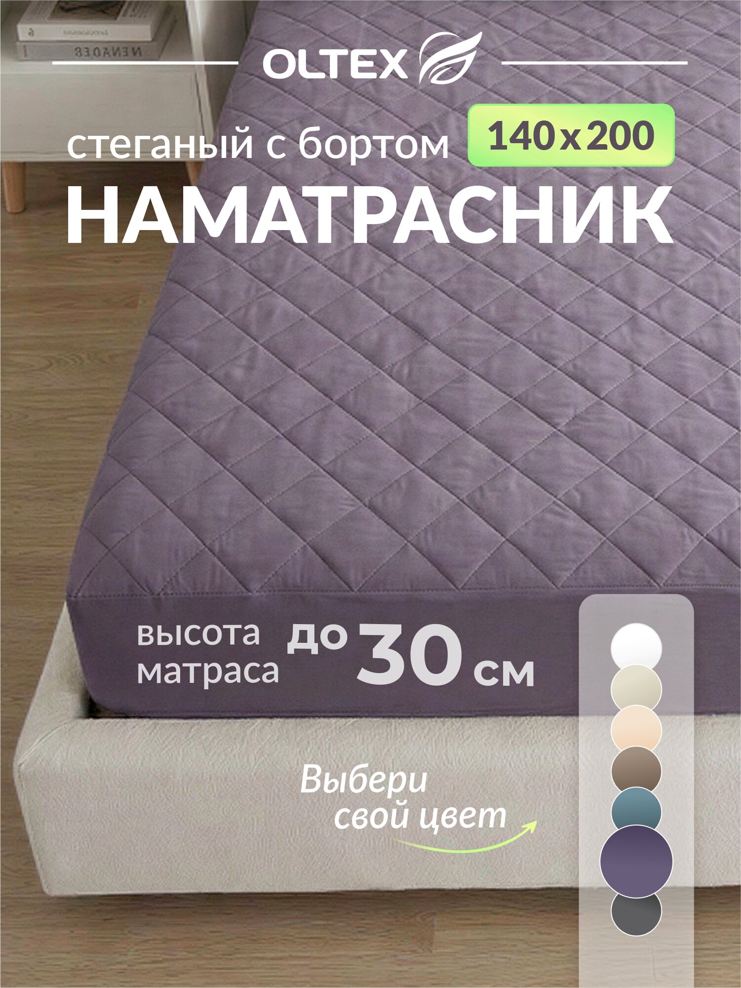 Наматрасник 140х200 с бортом OLTEX защитный чехол на матрас фиолетовый