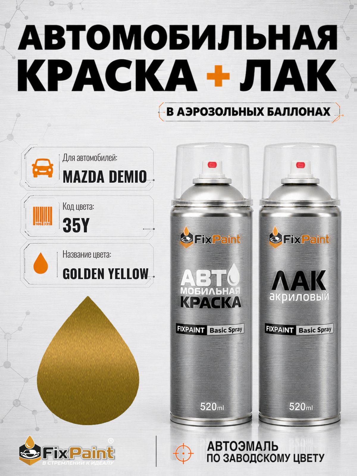 Краска и лак для MAZDA DEMIO, код 35Y, GOLDEN YELLOW, автомобильная эмаль базовая и акриловый глянцевый лак FixPaint в аэрозольных баллонах 520 мл