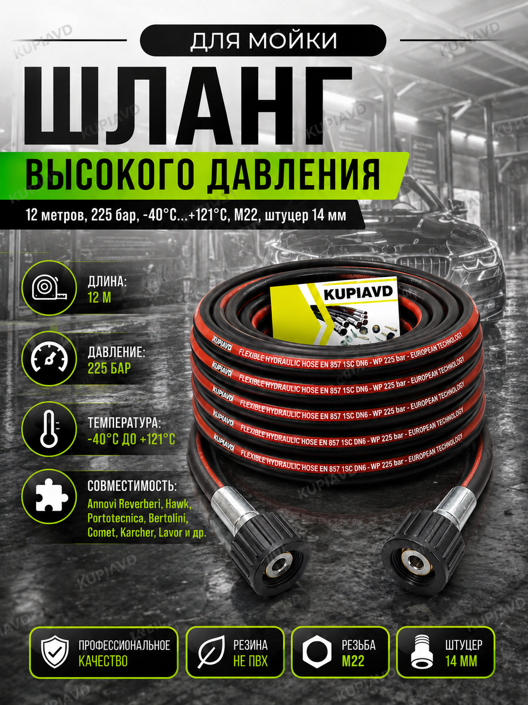 Шланг для мойки высокого давления. Гайка М22-М22. 225bar. Для Annovi Reverberi, Hawk, Portotecnica, Bertolini, Comet, Karcher, Lavor и других. 12м.